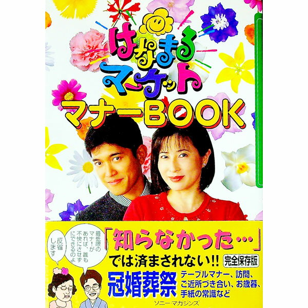 &nbsp;&nbsp;&nbsp; はなまるマーケットマナーBOOK 単行本 の詳細 カテゴリ: 中古本 ジャンル: 女性・生活・コンピュータ マナー 出版社: ソニー・マガジンズ レーベル: 作者: TBS「はなまるマーケット」制作スタ...