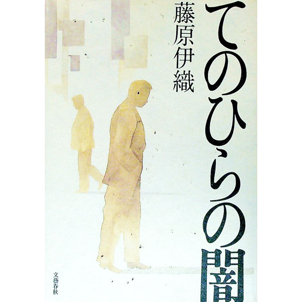&nbsp;&nbsp;&nbsp; てのひらの闇 単行本 の詳細 カテゴリ: 中古本 ジャンル: 文芸 小説一般 出版社: 文芸春秋 レーベル: 作者: 藤原伊織 カナ: テノヒラノヤミ / フジワライオリ サイズ: 単行本 ISBN: ...