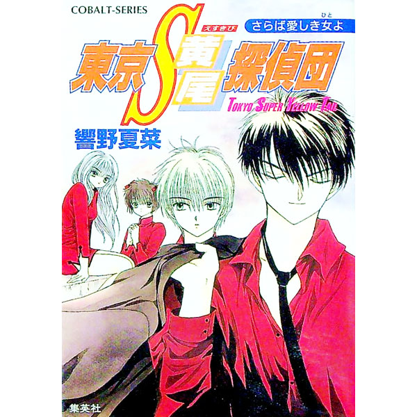 &nbsp;&nbsp;&nbsp; 東京S黄尾探偵団−さらば愛しき女よ− 5 文庫 の詳細 カテゴリ: 中古本 ジャンル: 文芸 小説一般 出版社: 集英社 レーベル: コバルト文庫 作者: 響野夏菜 カナ: トウキョウエスキビタンテイダ...