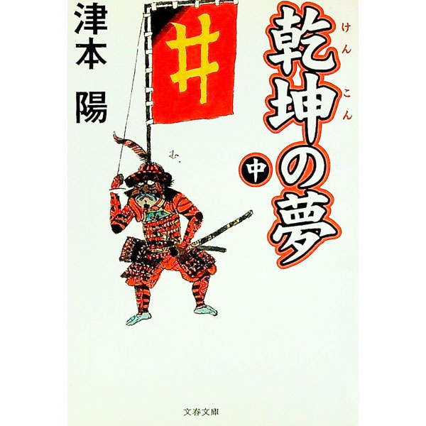 &nbsp;&nbsp;&nbsp; 乾坤の夢 中 文庫 の詳細 カテゴリ: 中古本 ジャンル: 文芸 小説一般 出版社: 文芸春秋 レーベル: 文春文庫 作者: 津本陽 カナ: ケンコンノユメ2 / ツモトヨウ サイズ: 文庫 ISBN:...