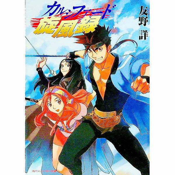 &nbsp;&nbsp;&nbsp; カルシファード旋風録 文庫 の詳細 カテゴリ: 中古本 ジャンル: 文芸 ライトノベル　男性向け 出版社: 角川書店 レーベル: 角川スニーカー文庫 作者: 友野詳 カナ: カルシファードセンプウロク ...