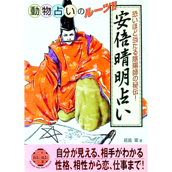&nbsp;&nbsp;&nbsp; 安倍晴明占い 文庫 の詳細 カテゴリ: 中古本 ジャンル: 女性・生活・コンピュータ 占いその他 出版社: 二見書房 レーベル: 二見WAi　WAi文庫 作者: 祖笛翠 カナ: アベセイメイウラナイ /...