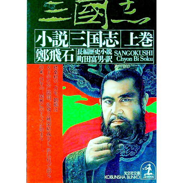 &nbsp;&nbsp;&nbsp; 小説三国志 上 文庫 の詳細 カテゴリ: 中古本 ジャンル: 文芸 小説一般 出版社: 光文社 レーベル: 光文社文庫 作者: 鄭飛石 カナ: ショウセツサンゴクシ1 / チョンビソク サイズ: 文庫 ...