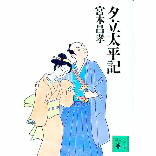 &nbsp;&nbsp;&nbsp; 夕立太平記 文庫 の詳細 カテゴリ: 中古本 ジャンル: 文芸 小説一般 出版社: 講談社 レーベル: 講談社文庫 作者: 宮本昌孝 カナ: ユウダチタイヘイキ / ミヤモトマサタカ サイズ: 文庫 I...