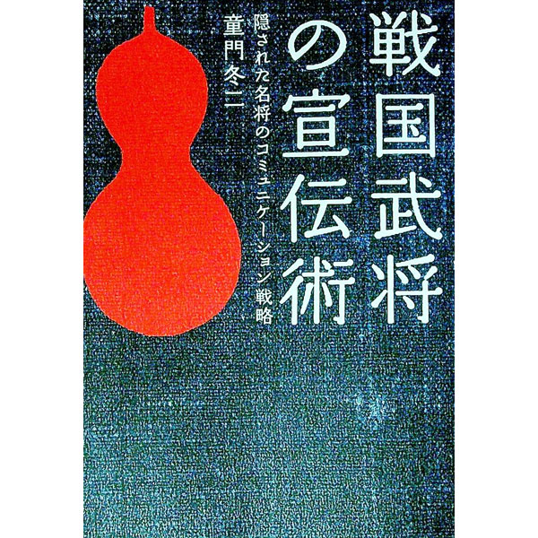&nbsp;&nbsp;&nbsp; 戦国武将の宣伝術 単行本 の詳細 カテゴリ: 中古本 ジャンル: ビジネス 自己啓発 出版社: 宣伝会議 レーベル: 作者: 童門冬二 カナ: センゴクブショウノセンデンジュツ / ドウモンフユジ サイ...