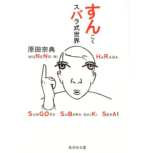 &nbsp;&nbsp;&nbsp; すんごくスバラ式世界 文庫 の詳細 カテゴリ: 中古本 ジャンル: 文芸 エッセイ・対談 出版社: 集英社 レーベル: 集英社文庫 作者: 原田宗典 カナ: スンゴクスバラシキセカイ / ハラダムネノリ...