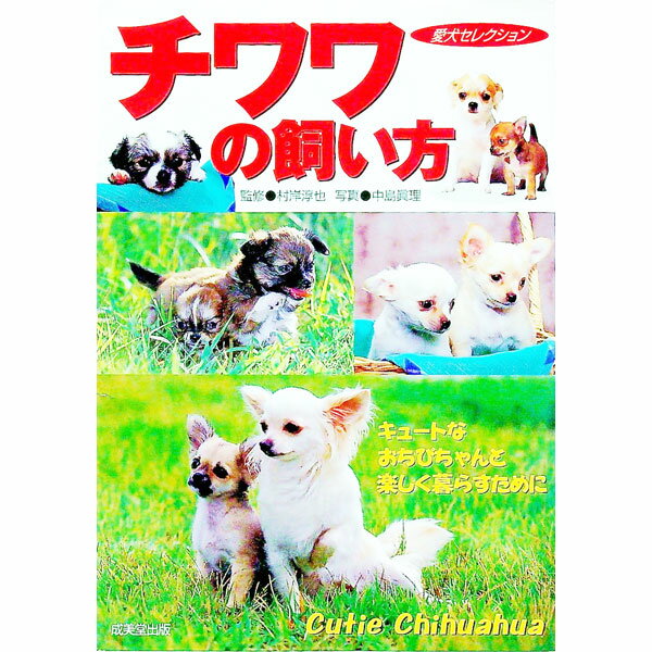 &nbsp;&nbsp;&nbsp; チワワの飼い方−キュートなおちびちゃんと楽しく暮らすために− 単行本 の詳細 カテゴリ: 中古本 ジャンル: 女性・生活・コンピュータ 犬の本 出版社: 成美堂出版 レーベル: 愛犬セレクション 作者:...