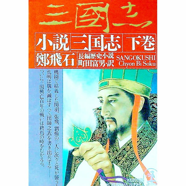 &nbsp;&nbsp;&nbsp; 小説三国志 下 文庫 の詳細 カテゴリ: 中古本 ジャンル: 文芸 小説一般 出版社: 光文社 レーベル: 光文社文庫 作者: 鄭飛石 カナ: ショウセツサンゴクシ3 / チョンビソク サイズ: 文庫 ...