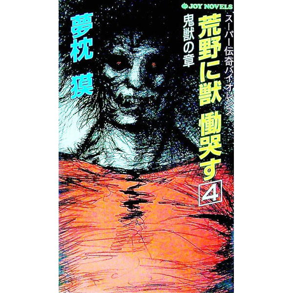 &nbsp;&nbsp;&nbsp; 荒野に獣　慟哭す 4 新書 の詳細 カテゴリ: 中古本 ジャンル: 文芸 小説一般 出版社: 実業之日本社 レーベル: Joy　novels 作者: 夢枕獏 カナ: コウヤニケモノドウコクス / ユメマ...