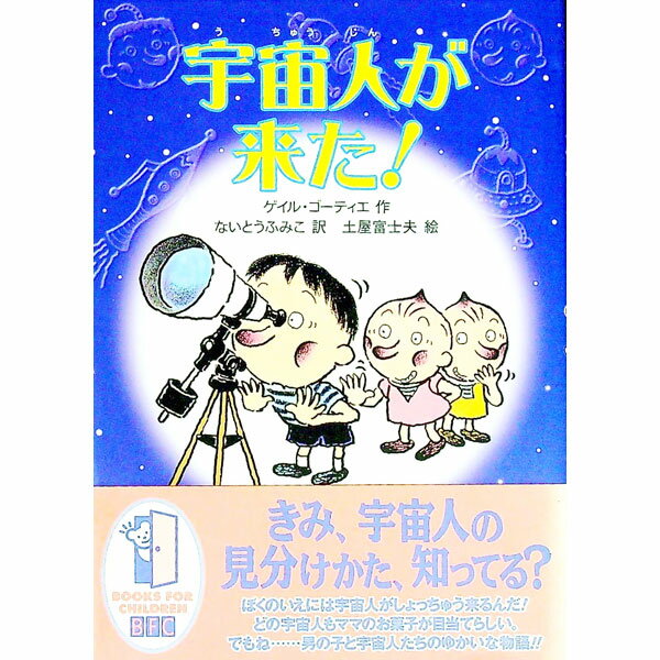 &nbsp;&nbsp;&nbsp; 宇宙人が来た！ 単行本 の詳細 カテゴリ: 中古本 ジャンル: 料理・趣味・児童 児童読み物 出版社: 徳間書店 レーベル: 作者: ゲイル・ゴーティエ カナ: ウチュウジンガキタ / ゲイルゴーティエ...