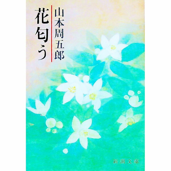 &nbsp;&nbsp;&nbsp; 花匂う 文庫 の詳細 カテゴリ: 中古本 ジャンル: 文芸 小説一般 出版社: 新潮社 レーベル: 作者: 山本周五郎 カナ: ハナニオウ / ヤマモトシュウゴロウ サイズ: 文庫 ISBN: 4101...