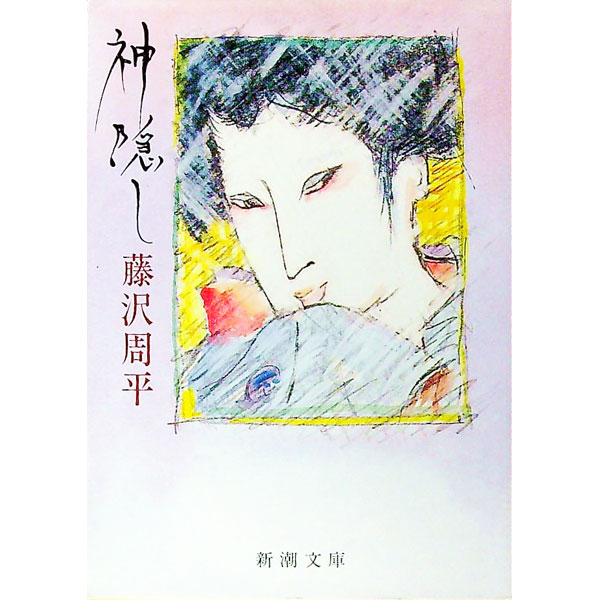 &nbsp;&nbsp;&nbsp; 神隠し 文庫 の詳細 カテゴリ: 中古本 ジャンル: 文芸 小説一般 出版社: 新潮社 レーベル: 新潮文庫 作者: 藤沢周平 カナ: カミカクシ / フジサワシュウヘイ サイズ: 文庫 ISBN: 4...