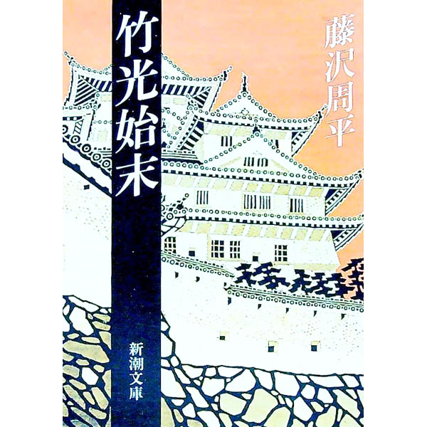 &nbsp;&nbsp;&nbsp; 竹光始末 文庫 の詳細 カテゴリ: 中古本 ジャンル: 文芸 小説一般 出版社: 新潮社 レーベル: 作者: 藤沢周平 カナ: タケミツシマツ / フジサワシュウヘイ サイズ: 文庫 ISBN: 410...