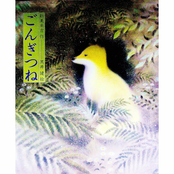 &nbsp;&nbsp;&nbsp; ごんぎつね 単行本 の詳細 カテゴリ: 中古本 ジャンル: 料理・趣味・児童 児童読み物 出版社: 偕成社 レーベル: 日本の童話名作選 作者: 新美南吉【作】 カナ: ゴンギツネ / クロイケン サイ...