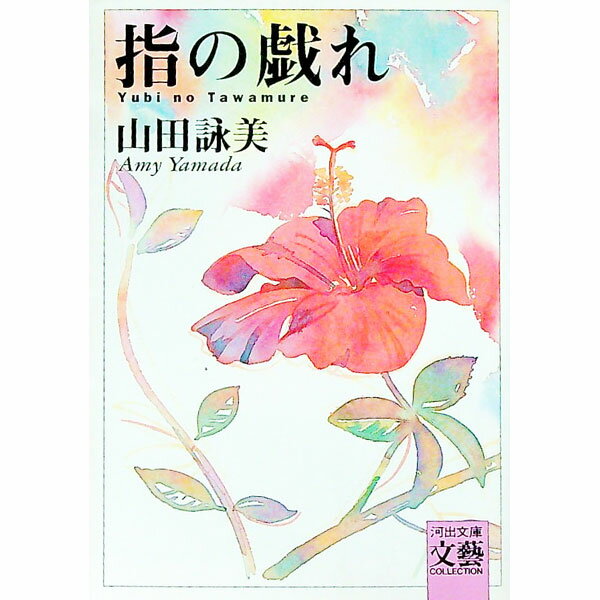 &nbsp;&nbsp;&nbsp; 指の戯れ 文庫 の詳細 カテゴリ: 中古本 ジャンル: 文芸 エッセイ・対談 出版社: 河出書房新社 レーベル: 河出文庫 作者: 山田詠美 カナ: ユビノタワムレ / ヤマダエイミ サイズ: 文庫 I...