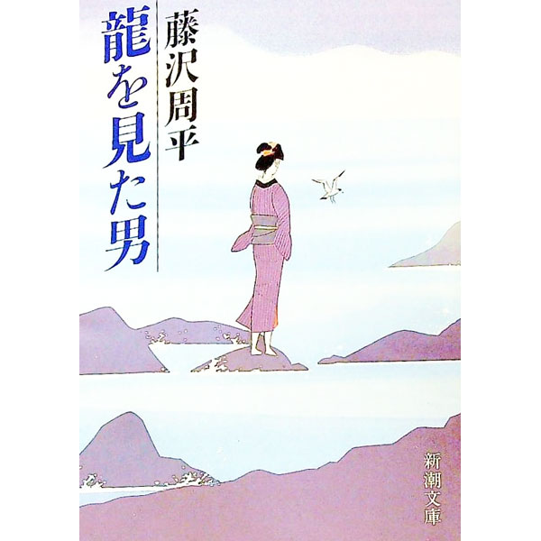 &nbsp;&nbsp;&nbsp; 龍を見た男 文庫 の詳細 カテゴリ: 中古本 ジャンル: 文芸 エッセイ・対談 出版社: 新潮社 レーベル: 新潮文庫 作者: 藤沢周平 カナ: リユウオミタオトコ / フジサワシュウヘイ サイズ: 文...