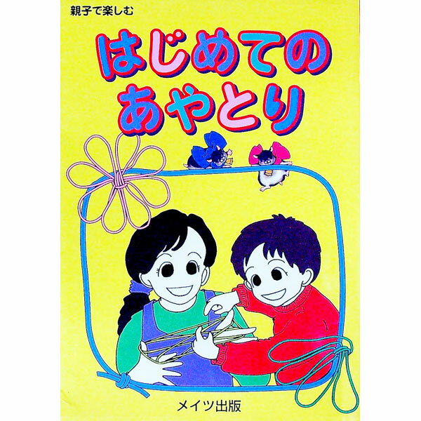 &nbsp;&nbsp;&nbsp; はじめてのあやとり 単行本 の詳細 カテゴリ: 中古本 ジャンル: 料理・趣味・児童 その他娯楽 出版社: メイツ出版 レーベル: 作者: メイツ出版 カナ: ハジメテノアヤトリ / メイツシュッパン ...