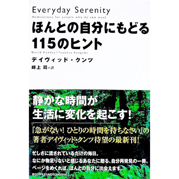 &nbsp;&nbsp;&nbsp; ほんとの自分にもどる115のヒント 単行本 の詳細 カテゴリ: 中古本 ジャンル: ビジネス 自己啓発 出版社: 主婦の友社 レーベル: 作者: デイヴィッド・クンツ カナ: ホントノジブンニモドルヒャ...