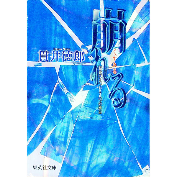 &nbsp;&nbsp;&nbsp; 崩れる−結婚にまつわる八つの風景− 文庫 の詳細 カテゴリ: 中古本 ジャンル: 文芸 小説一般 出版社: 集英社 レーベル: 集英社文庫 作者: 貫井徳郎 カナ: クズレルケッコンニマツワルヤッツノフ...