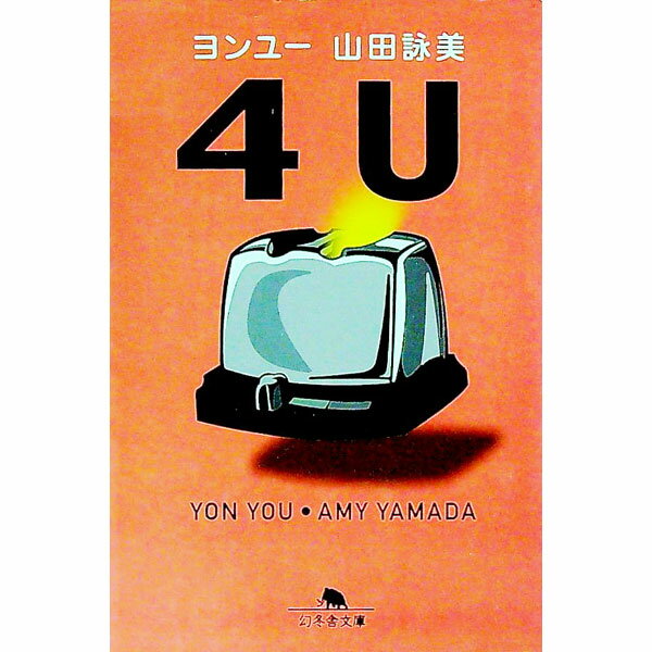 &nbsp;&nbsp;&nbsp; 4U 文庫 の詳細 カテゴリ: 中古本 ジャンル: 文芸 小説一般 出版社: 幻冬舎 レーベル: 幻冬舎文庫 作者: 山田詠美 カナ: ヨンユー / ヤマダエイミ サイズ: 文庫 ISBN: 43444...