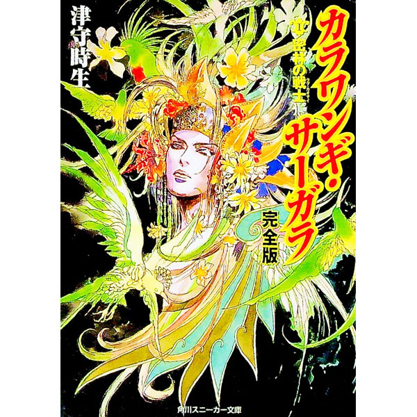 &nbsp;&nbsp;&nbsp; カラワンギ・サーガラ［完全版］(1)−密林の戦士− 文庫 の詳細 カテゴリ: 中古本 ジャンル: 文芸 小説一般 出版社: 角川書店 レーベル: 角川文庫 作者: 津守時生 カナ: カラワンギサーガラカ...
