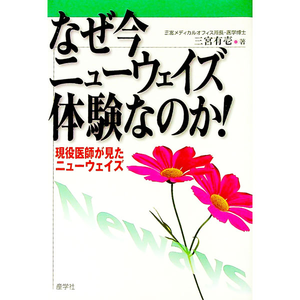 &nbsp;&nbsp;&nbsp; なぜ今ニューウェイズ体験なのか！ 単行本 の詳細 カテゴリ: 中古本 ジャンル: ビジネス 販売 出版社: 産学社 レーベル: 作者: 三宮悠市 カナ: ナゼイマニューウェイズタイケンナノカ / サンノ...