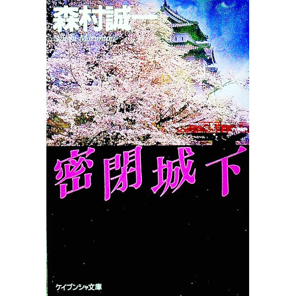 &nbsp;&nbsp;&nbsp; 密閉城下 文庫 の詳細 カテゴリ: 中古本 ジャンル: 文芸 小説一般 出版社: 勁文社 レーベル: ケイブンシャ文庫 作者: 森村誠一 カナ: ミッペイジョウカ / モリムラセイイチ サイズ: 文庫 ...