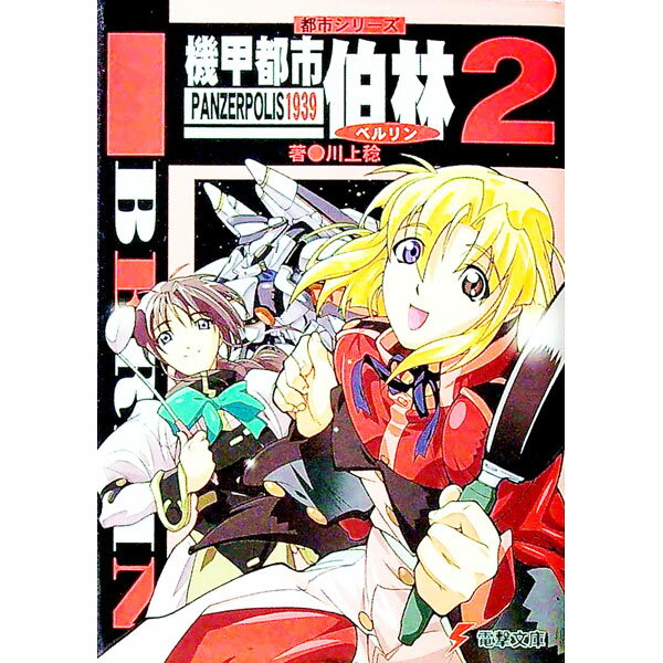&nbsp;&nbsp;&nbsp; 機甲都市伯林(2)−パンツァーポリス1939−　（都市シリーズ） 文庫 の詳細 カテゴリ: 中古本 ジャンル: 文芸 ライトノベル　男性向け 出版社: メディアワークス レーベル: 電撃文庫 作者: 川...