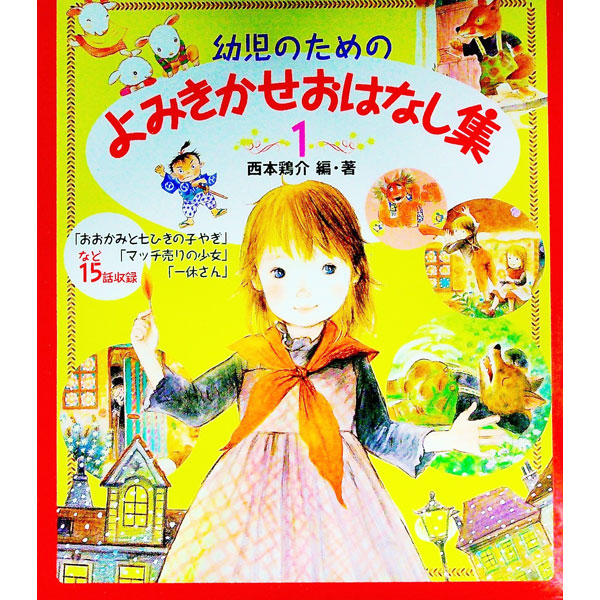 &nbsp;&nbsp;&nbsp; 幼児のためのよみきかせおはなし集 1 単行本 の詳細 カテゴリ: 中古本 ジャンル: 料理・趣味・児童 児童読み物 出版社: ポプラ社 レーベル: 作者: 狩野富貴子 カナ: ヨウジノタメノヨミキカセオ...