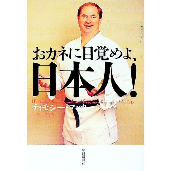 &nbsp;&nbsp;&nbsp; おカネに目覚めよ、日本人！ 単行本 の詳細 カテゴリ: 中古本 ジャンル: ビジネス 株 出版社: 毎日新聞社 レーベル: 作者: ティモシー・マッカーシー カナ: オカネニメザメヨニホンジン / ティ...