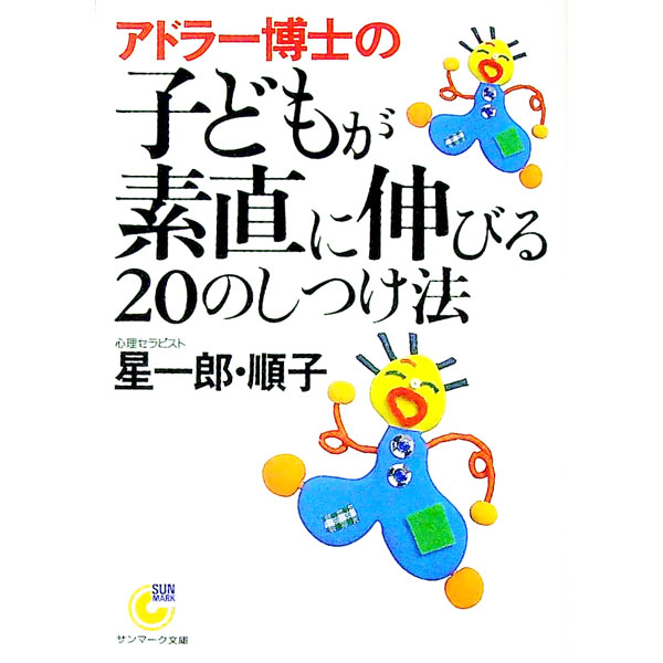 &nbsp;&nbsp;&nbsp; アドラー博士の子どもが素直に伸びる20のしつけ法 文庫 の詳細 カテゴリ: 中古本 ジャンル: ビジネス 企業・経営 出版社: サンマーク出版 レーベル: サンマーク文庫 作者: 星一郎／星順子 カナ:...