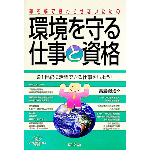 &nbsp;&nbsp;&nbsp; 環境を守る仕事と資格 単行本 の詳細 カテゴリ: 中古本 ジャンル: 政治・経済・法律 環境・エコロジー 出版社: 同文舘出版 レーベル: Do　books 作者: 高島徹治 カナ: カンキョウオマモル...