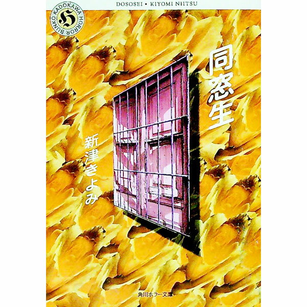 &nbsp;&nbsp;&nbsp; 同窓生 文庫 の詳細 カテゴリ: 中古本 ジャンル: 文芸 小説一般 出版社: 角川書店 レーベル: 角川ホラー文庫 作者: 新津きよみ カナ: ドウソウセイ / ニイツキヨミ サイズ: 文庫 ISBN...