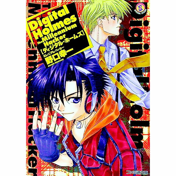 &nbsp;&nbsp;&nbsp; ディジタル・ホームズ−ミレニアム・ハッカー− 文庫 の詳細 カテゴリ: 中古本 ジャンル: 文芸 ライトノベル　男性向け 出版社: エンターブレイン レーベル: ファミ通文庫 作者: 野口幸一 カナ: ...