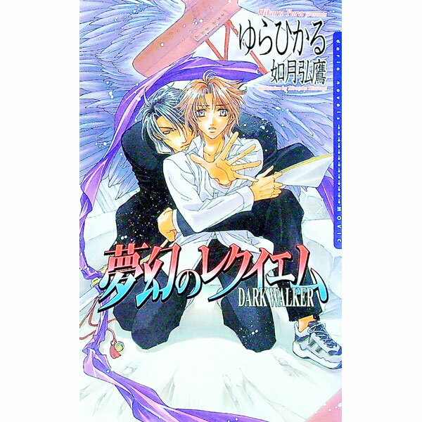 &nbsp;&nbsp;&nbsp; 夢幻のレクイエム 単行本 の詳細 カテゴリ: 中古本 ジャンル: 文芸 ボーイズラブ 出版社: ムービック レーベル: Daria　novels 作者: ゆらひかる カナ: ムゲンノレクイエム / ユラ...