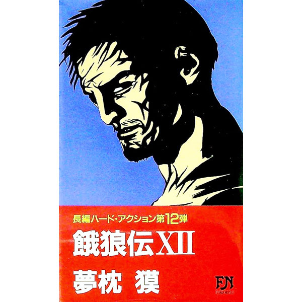 &nbsp;&nbsp;&nbsp; 餓狼伝 12 新書 の詳細 カテゴリ: 中古本 ジャンル: 文芸 小説一般 出版社: 双葉社 レーベル: Futaba　novels 作者: 夢枕獏 カナ: ガロウデン / ユメマクラバク サイズ: 新...
