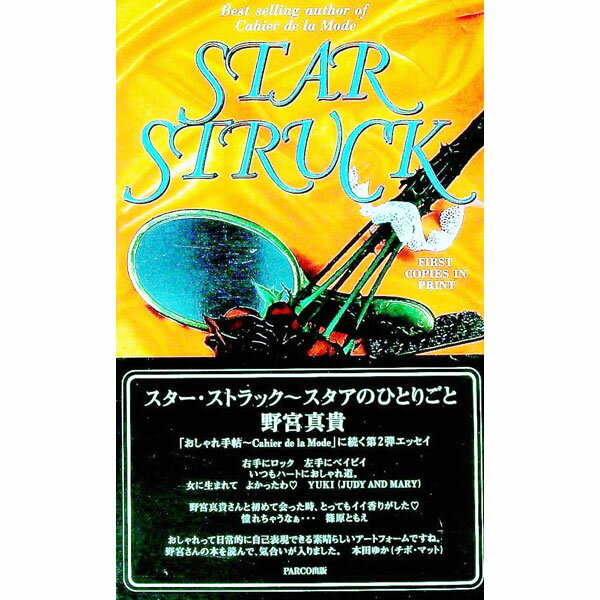 &nbsp;&nbsp;&nbsp; スター・ストラック−スタアのひとりごと 単行本 の詳細 カテゴリ: 中古本 ジャンル: 女性・生活・コンピュータ 音楽 出版社: PARCO事業局出版部 レーベル: Parco　books 作者: 野宮...
