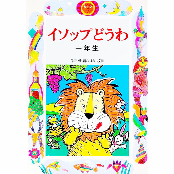 &nbsp;&nbsp;&nbsp; イソップどうわ　1年生 単行本 の詳細 カテゴリ: 中古本 ジャンル: 料理・趣味・児童 児童読み物 出版社: 偕成社 レーベル: 学年別／新おはなし文庫 作者: イソップ カナ: イソップドウワ1ネン...