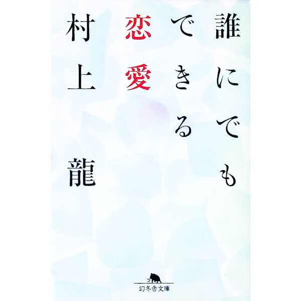 &nbsp;&nbsp;&nbsp; 誰にでもできる恋愛 文庫 の詳細 カテゴリ: 中古本 ジャンル: 文芸 エッセイ・対談 出版社: 幻冬舎 レーベル: 幻冬舎文庫 作者: 村上龍 カナ: ダレニデモデキルレンアイ / ムラカミリュウ サ...