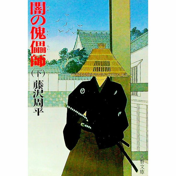 &nbsp;&nbsp;&nbsp; 闇の傀儡師 下 文庫 の詳細 カテゴリ: 中古本 ジャンル: 文芸 小説一般 出版社: 文芸春秋 レーベル: 文春文庫 作者: 藤沢周平 カナ: ヤミノカイライシ3 / フジサワシュウヘイ サイズ: 文...
