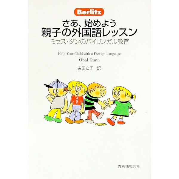 &nbsp;&nbsp;&nbsp; さあ、始めよう親子の外国語レッスン 単行本 の詳細 カテゴリ: 中古本 ジャンル: 産業・学術・歴史 言語・ことばその他 出版社: 丸善 レーベル: 作者: オパール・ダン カナ: サアハジメヨウオヤコ...