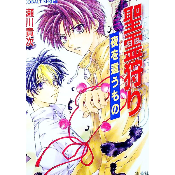 &nbsp;&nbsp;&nbsp; 聖霊狩り−夜を這うもの− 文庫 の詳細 カテゴリ: 中古本 ジャンル: 文芸 小説一般 出版社: 集英社 レーベル: コバルト文庫 作者: 瀬川貴次 カナ: セイレイガリヨルヲハウモノ / セガワタカツ...