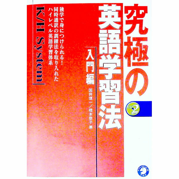 &nbsp;&nbsp;&nbsp; 【2CD付】究極の英語学習法K／H　System　入門編 単行本 の詳細 付属品：2CD付 カテゴリ: 中古本 ジャンル: 産業・学術・歴史 英語 出版社: アルク レーベル: 作者: 橋本敬子 カナ:...