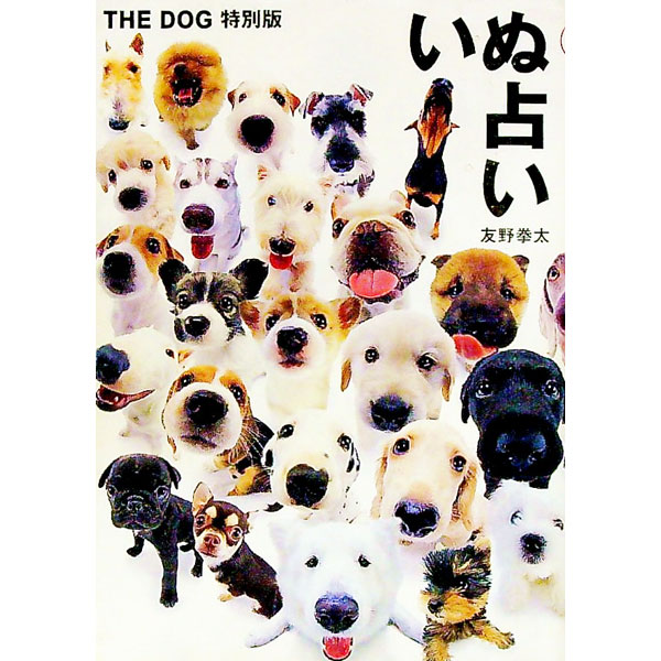 &nbsp;&nbsp;&nbsp; いぬ占い　THE　DOG特別版 文庫 の詳細 カテゴリ: 中古本 ジャンル: 女性・生活・コンピュータ 占いその他 出版社: 遊美堂アーリストインターナショナル レーベル: 作者: 友野拳太 カナ: イ...