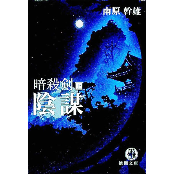 &nbsp;&nbsp;&nbsp; 暗殺剣 上 文庫 の詳細 カテゴリ: 中古本 ジャンル: 文芸 小説一般 出版社: 徳間書店 レーベル: 徳間文庫 作者: 南原幹雄 カナ: アンサツケン1 / ナンバラミキオ サイズ: 文庫 ISBN...