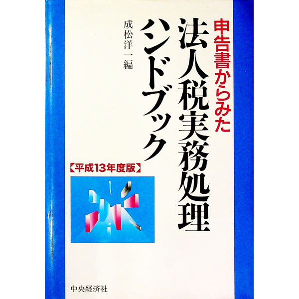 &nbsp;&nbsp;&nbsp; 申告書からみた法人税実務処理ハンドブック　平成13年度版 単行本 の詳細 カテゴリ: 中古本 ジャンル: ビジネス 税金 出版社: 中央経済社 レーベル: 作者: 成松洋一 カナ: シンコクショカラミタ...