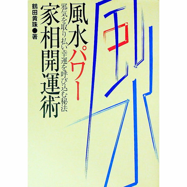 &nbsp;&nbsp;&nbsp; 風水パワー家相開運術 単行本 の詳細 カテゴリ: 中古本 ジャンル: 女性・生活・コンピュータ 家相・風水 出版社: 大泉書店 レーベル: 作者: 鶴田黄珠 カナ: フウスイパワーカソウカイウンジュツ ...