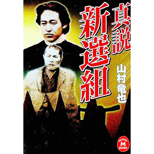 &nbsp;&nbsp;&nbsp; 真説新選組 文庫 の詳細 カテゴリ: 中古本 ジャンル: 産業・学術・歴史 日本の歴史 出版社: 学研 レーベル: 学研M文庫 作者: 山村竜也 カナ: シンセツシンセングミ / ヤマムラタツヤ サイズ...