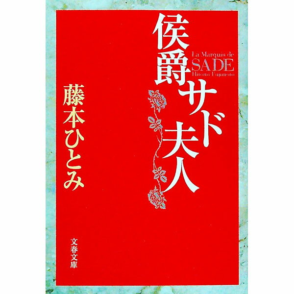 &nbsp;&nbsp;&nbsp; 侯爵サド夫人 文庫 の詳細 カテゴリ: 中古本 ジャンル: 文芸 小説一般 出版社: 文藝春秋 レーベル: 文春文庫 作者: 藤本ひとみ カナ: コウシャクサドフジン / フジモトヒトミ サイズ: 文庫...