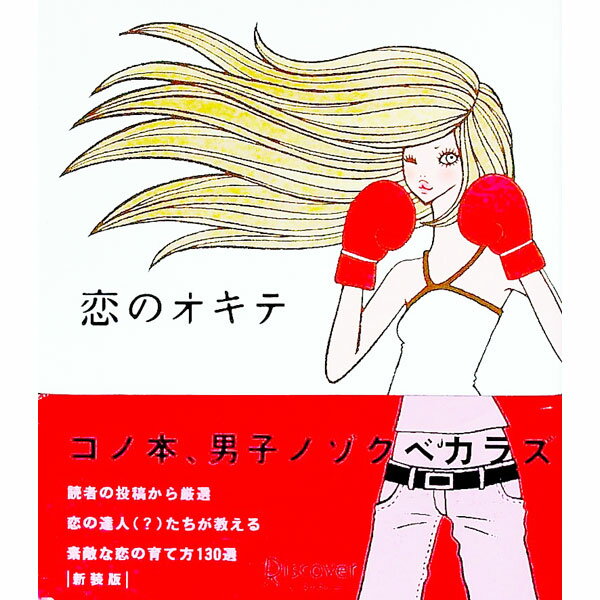 &nbsp;&nbsp;&nbsp; THE　RULES　OF　LOVE−恋のオキテ− 文庫 の詳細 カテゴリ: 中古本 ジャンル: 文芸 エッセイ・対談 出版社: ディスカヴァー・トゥエンティワン レーベル: 作者: ディスカヴァー21 ...
